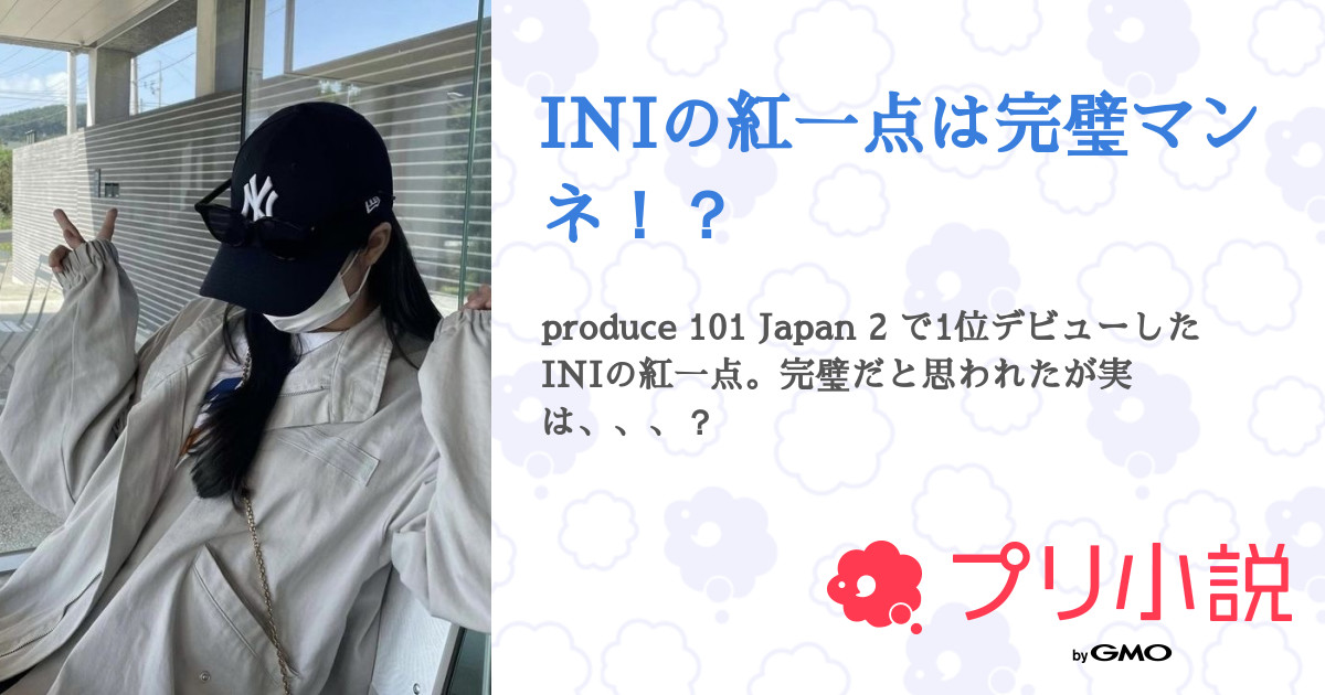 第5話：4（INIの紅一点は完璧マンネ！？）｜無料スマホ夢小説ならプリ小説 byGMO